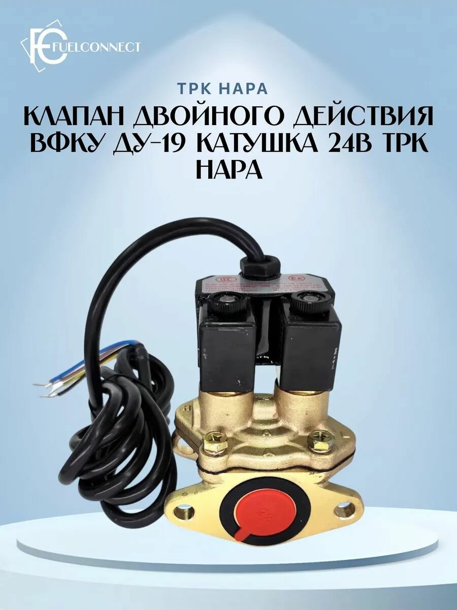 Клапан двойного действия вфку Ду-19 катушка 24в ТРК Нара