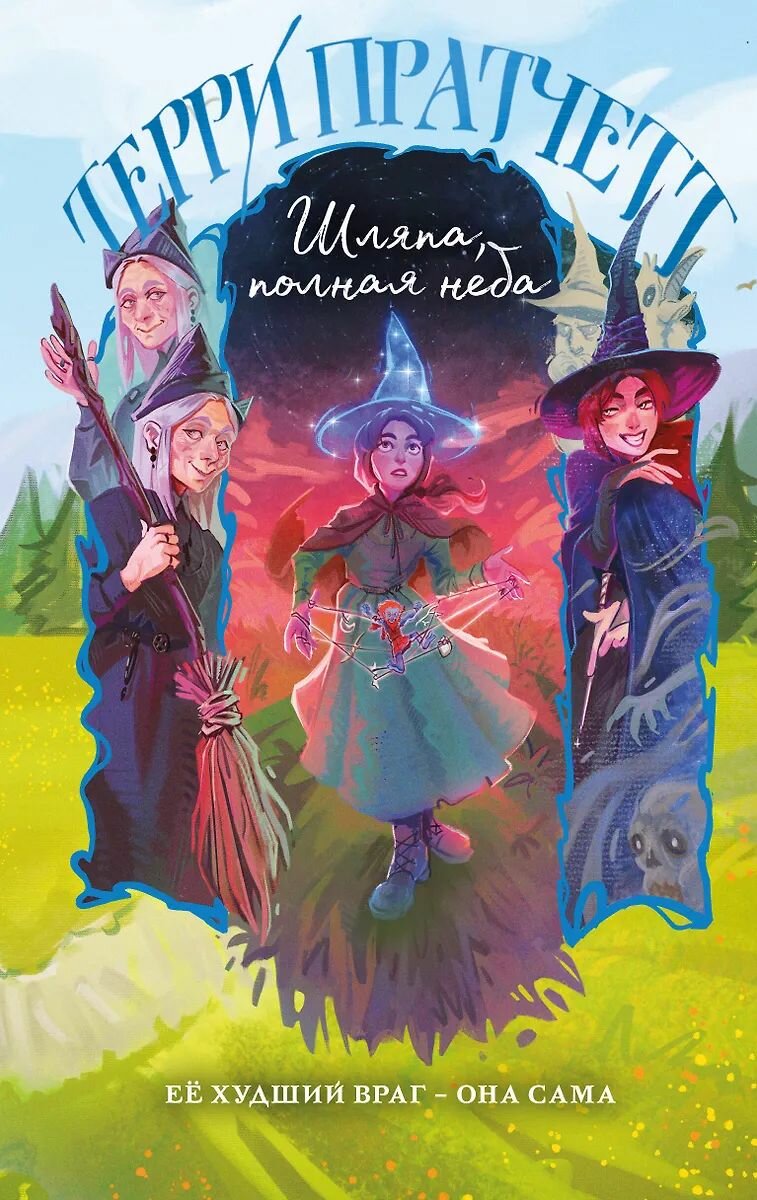 Фэнтези для взрослых ЭКСМО Шляпа, полная неба, Пратчетт Т. 2025 г.