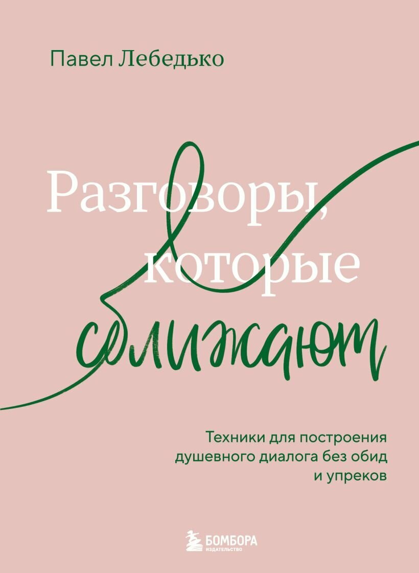 Разговоры, которые сближают. Техники для построения душевного диалога без обид и упреков / Лебедько П. Ф.