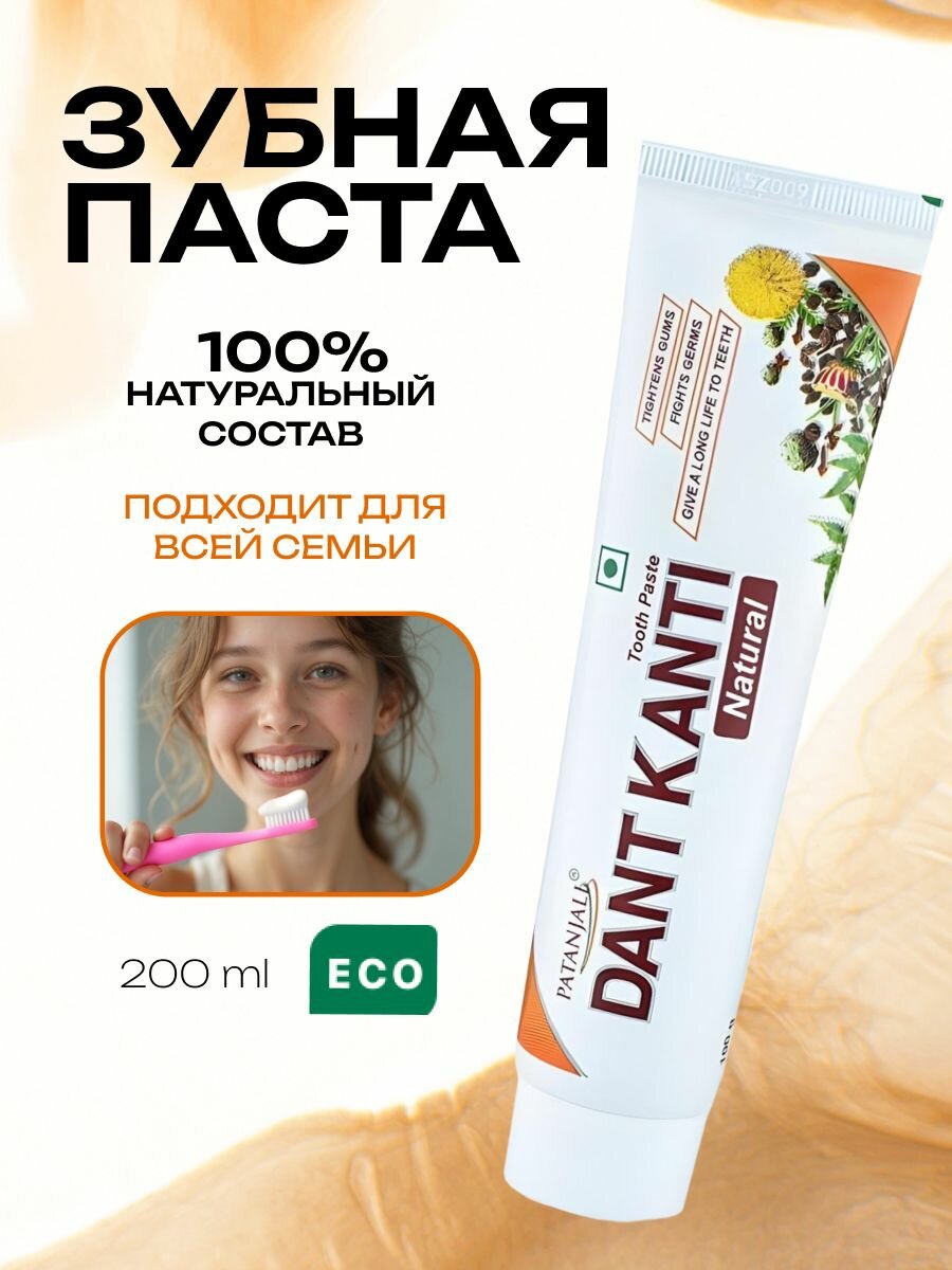 Зубная паста с аюрведическими травами Dant Kanti Natural Toothpaste Patanjali, Индия, натуральная, травяная, 200г