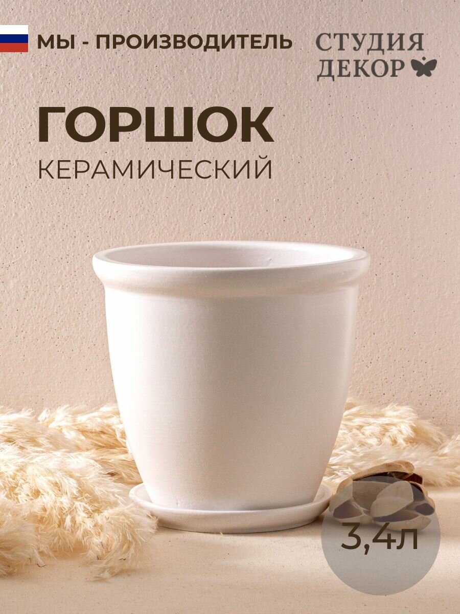 Керамический горшок с поддоном готика шнур колор гейм (белый), диаметр 18см, объем 3,4л