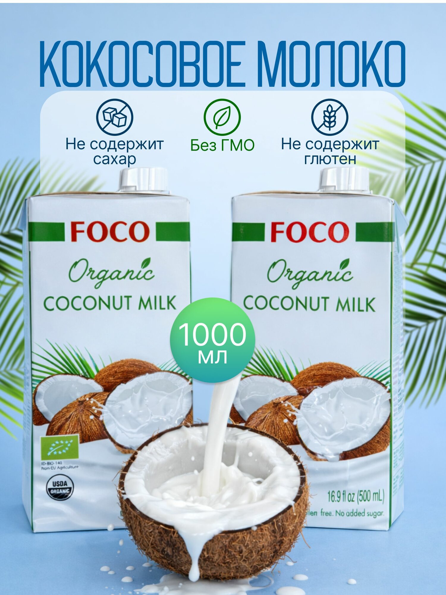Кокосовое молоко натуральное без сахара ORGANIC FOCO, 1000 мл