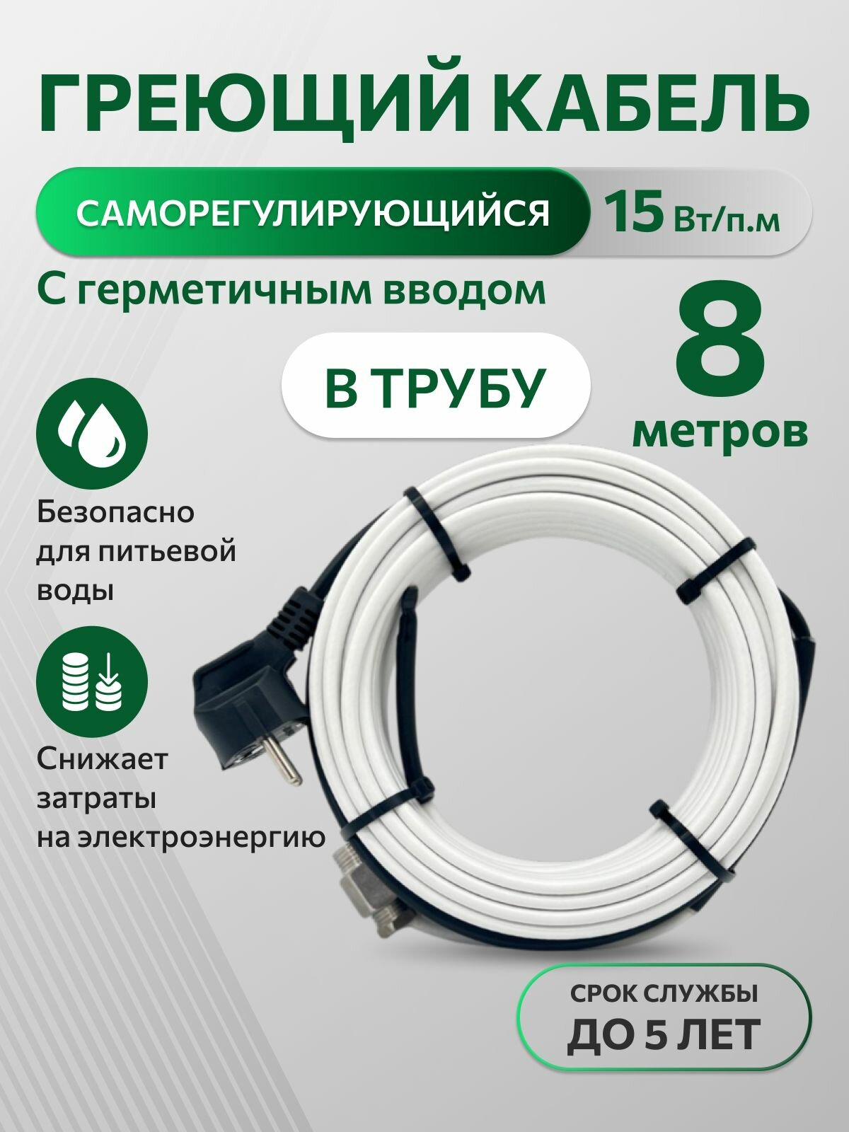 Греющий саморегулирующийся кабель внутрь трубы TM PRO - 15Вт/м (8м. комплект)