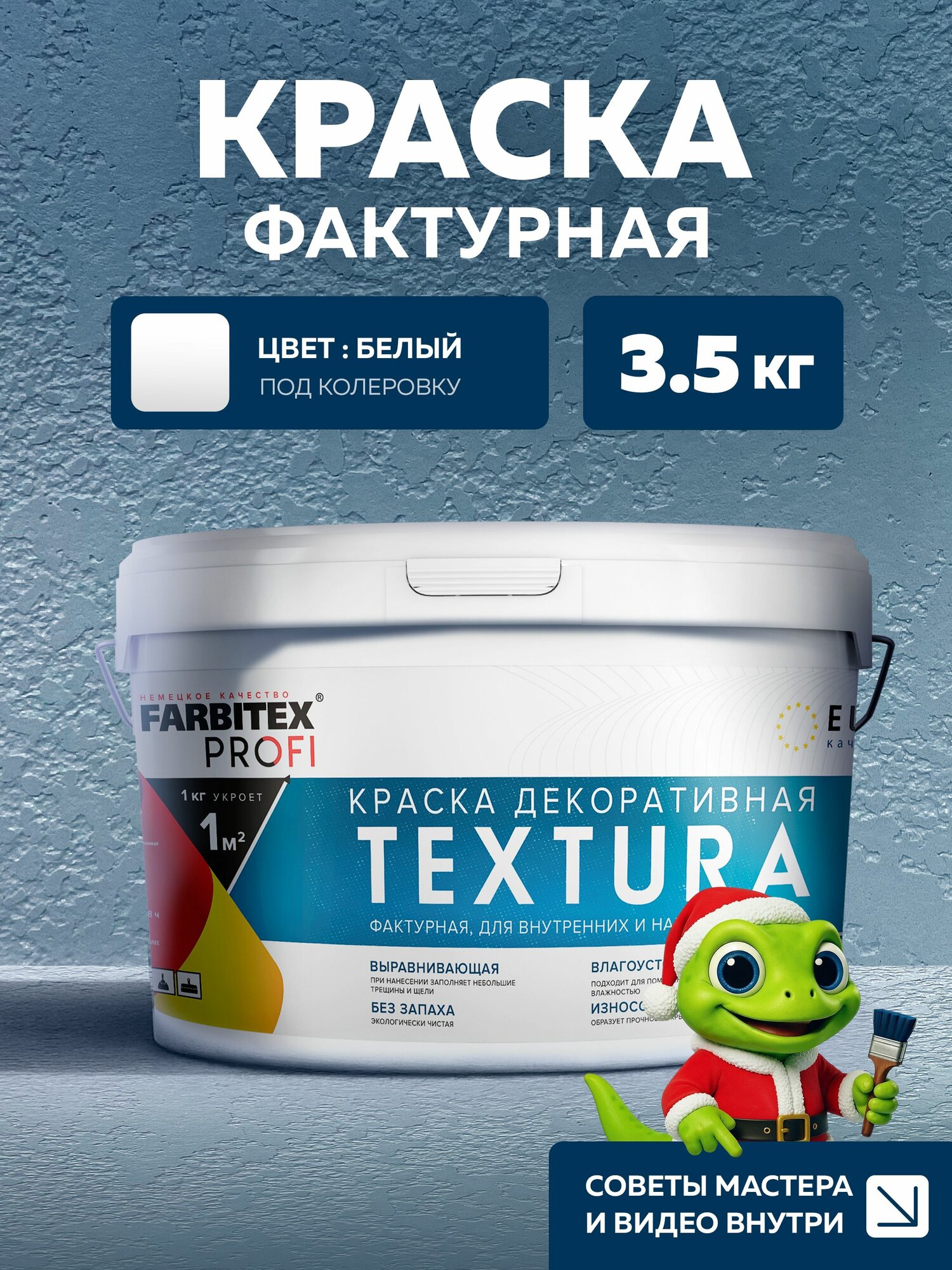 Фактурная краска для стен Textura 3,5 кг FARBITEX PROFI, универсальная краска для декоративной отделки стен и создания рельефа