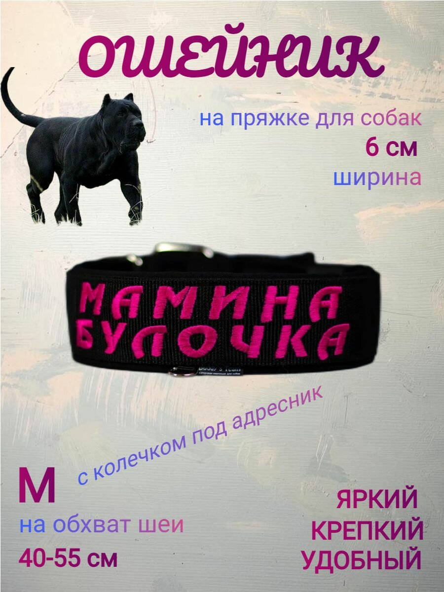 Ошейник для собак на пряжке, с вышивкой мамина булочка, ширина 6 см, с мягким подкладом для средних и крупных пород, размер M