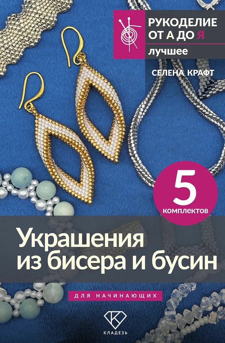 Пособие по рукоделию АСТ Украшения из бисера и бусин для начинающих. 5 комплектов, С. Крафт, 2025 г