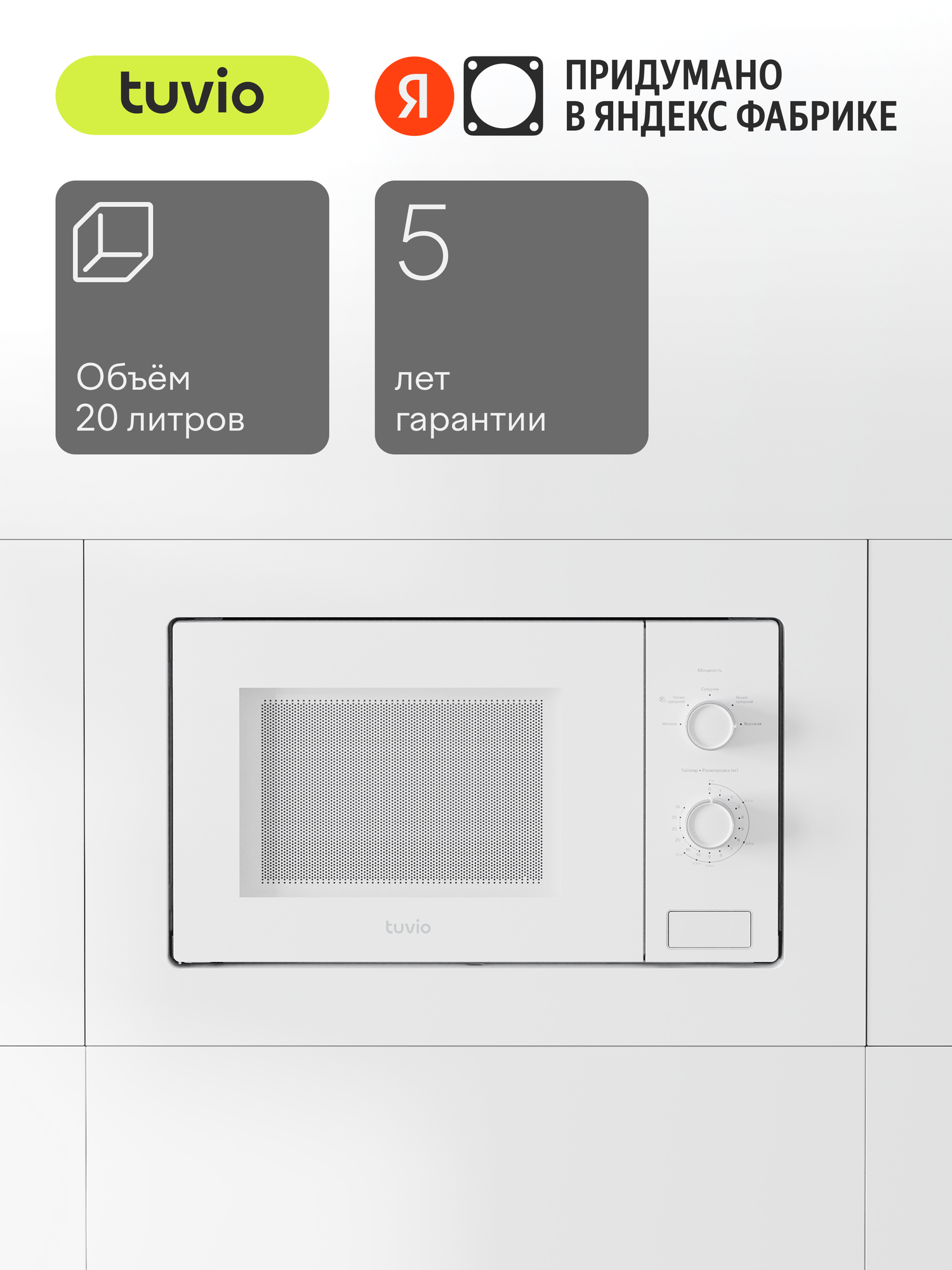 Встраиваемая микроволновая печь с функцией разморозки Tuvio MB20SMS8W11, белый