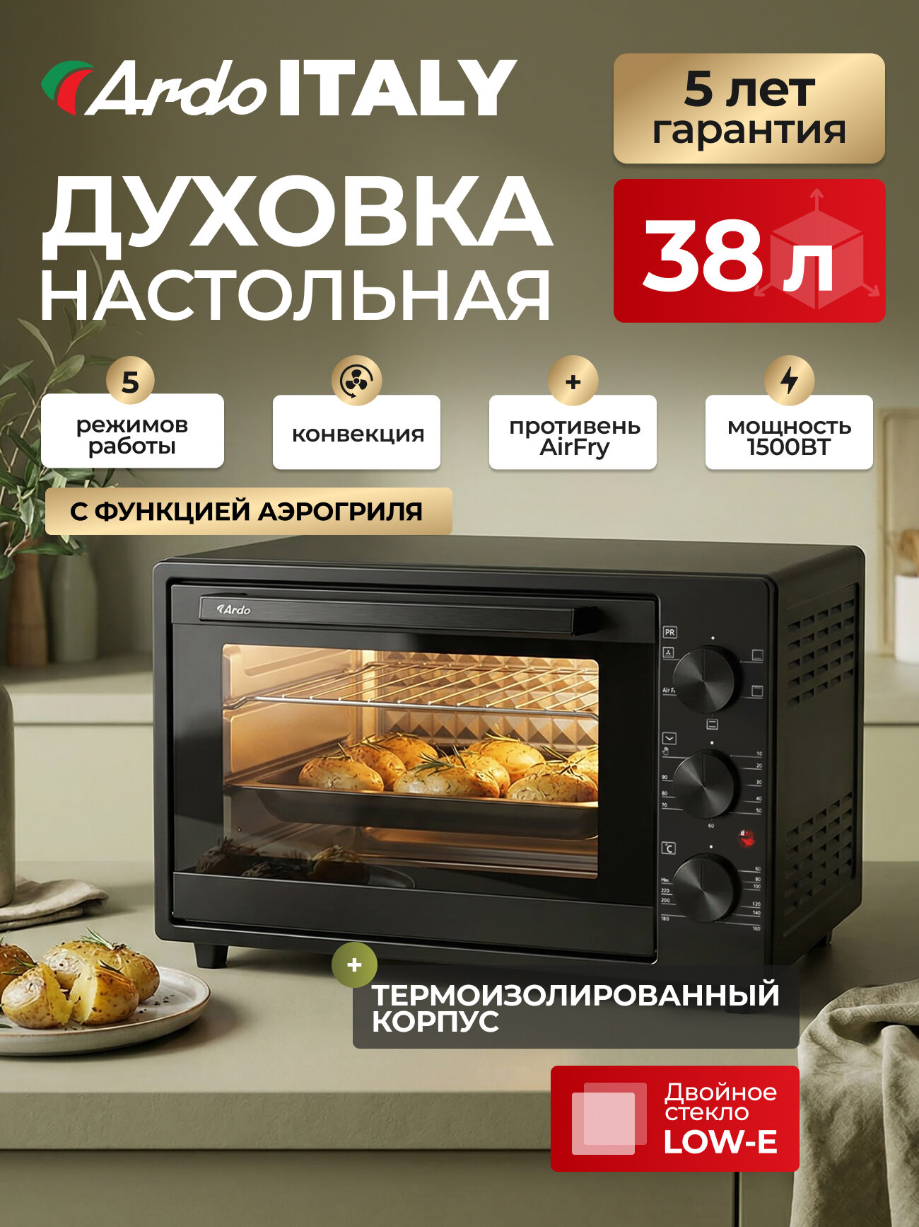 Духовка электрическая настольная Ardo MO3852AFA2 38 л, 5 режимов, конвекция, сушка овощей и фруктов, турбовентилятор 2 противня + решетка,