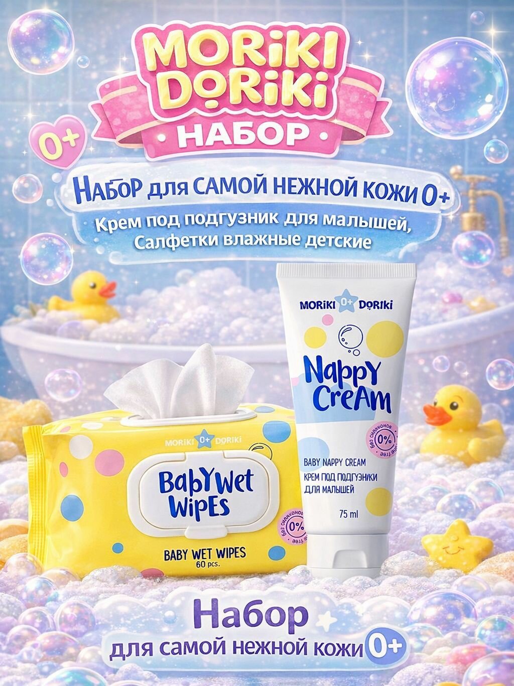 Набор для самой нежной кожи 0+