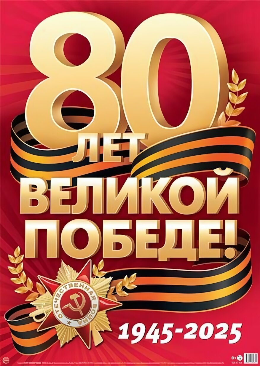 Плакат А2 "80 лет Великой Победе!", красный фон, орден, 42х60см
