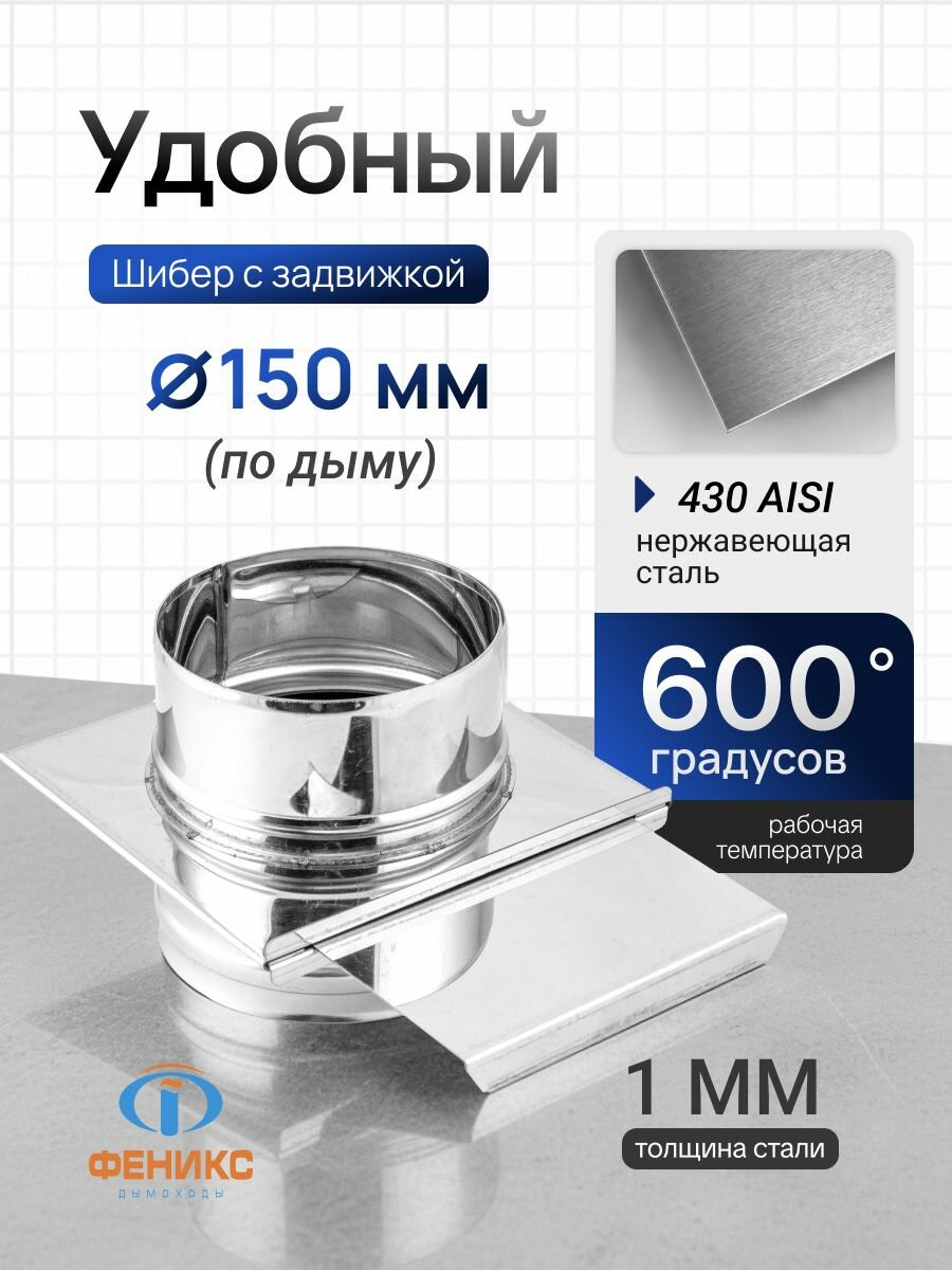 Шибер задвижка феникс для дымохода D150 мм, AISI 430, толщина стенки 1.0 мм