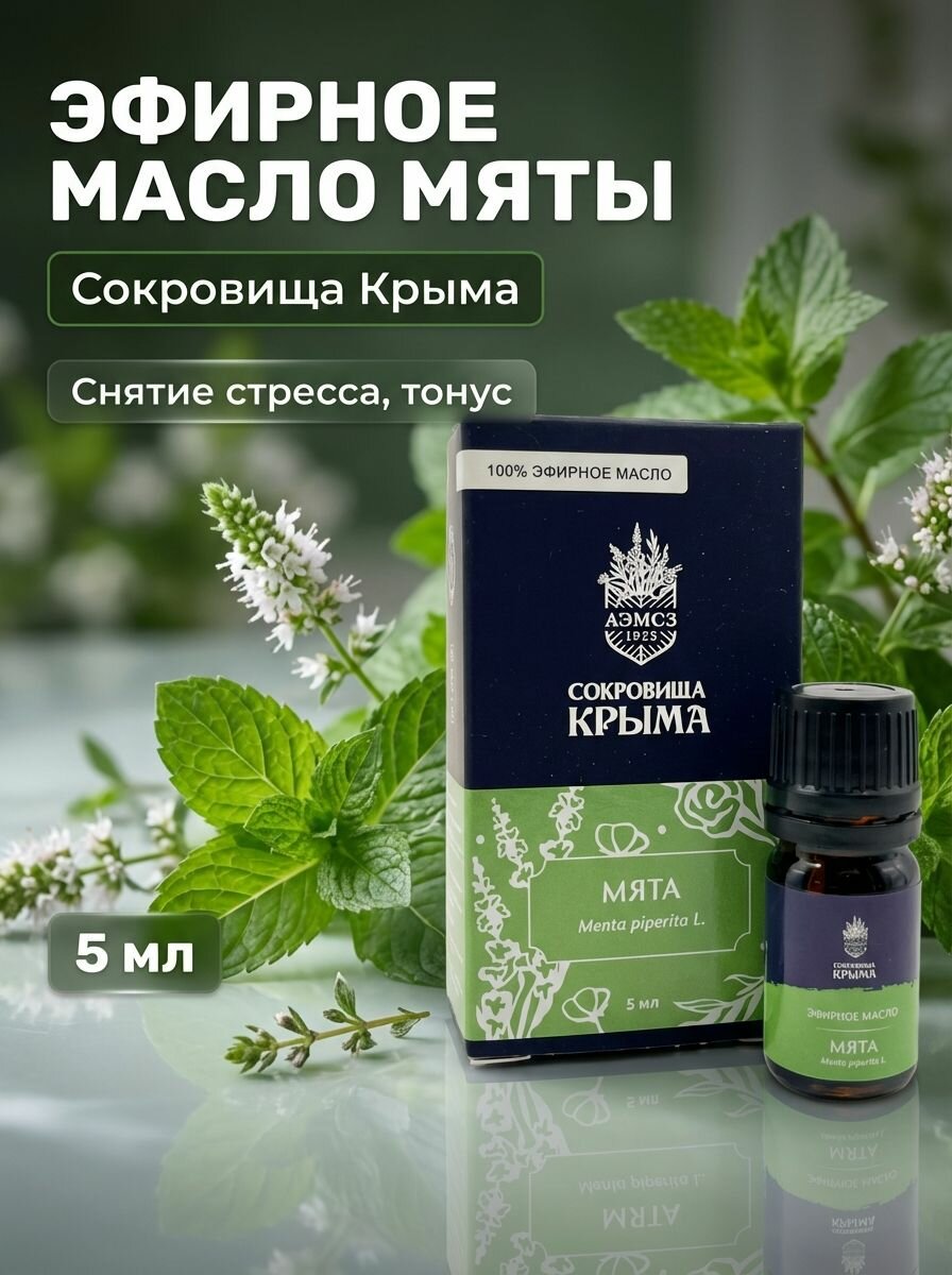 Эфирное масло Мяты алуштинское, освежающее и тонизирующее для ухода за кожей, ароматерапии и от головной боли, 5 мл
