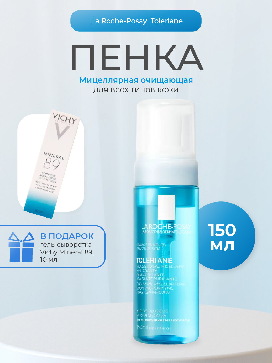 Ля-Рош Позе (La Roche-Posay) Физио Мицеллярная очищающая пенка 150 мл