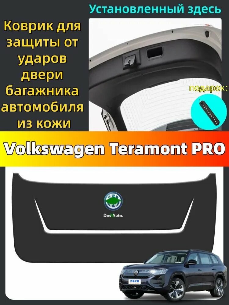 2025 Volkswagen Teramont PRO Коврик для защиты от ударов двери багажника автомобиля из кожи, volkswagen teramont pro Автозапчасти