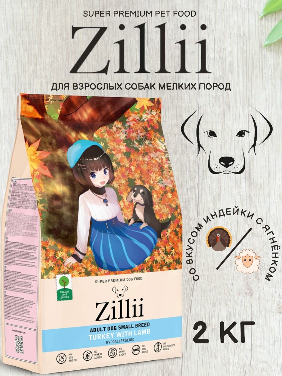 Сухой корм для взрослых собак мелких пород ZILLII (Зиллии) Adult Dog Small Breed Индейка с Ягнёнком 2кг