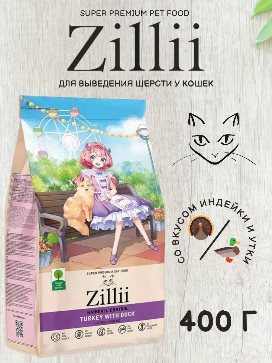 Сухой корм для взрослых кошек контроль образования комочков шерсти в желудке ZILLII (Зиллии) Hairball Control 400г Индейка с Уткой