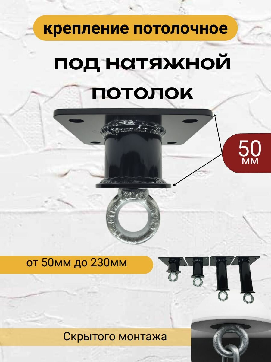 Потолочное крепление 50мм (подвес), для груш, качелей, гамака