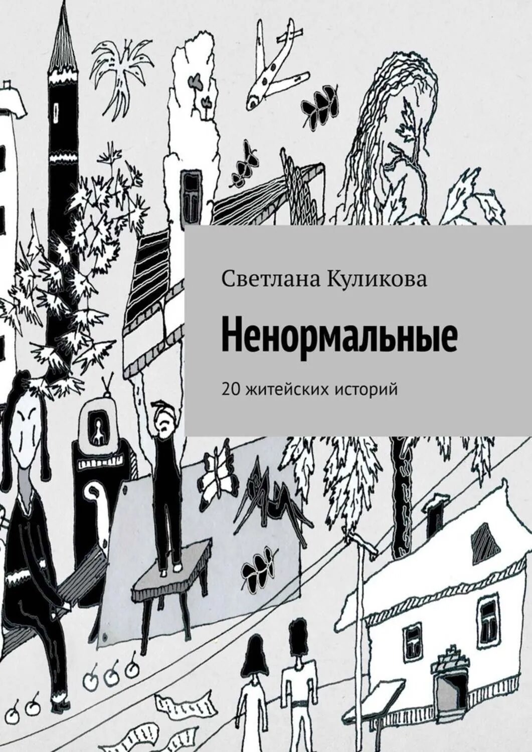 Ненормальные. 20 житейских историй [Цифровая книга]