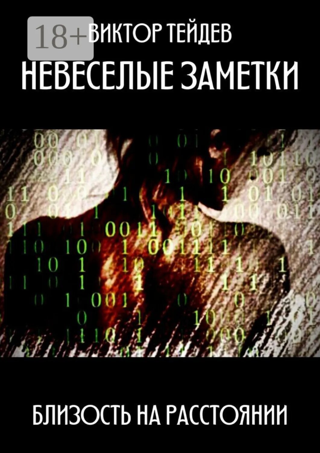 Невеселые заметки. Близость на расстоянии [Цифровая книга]