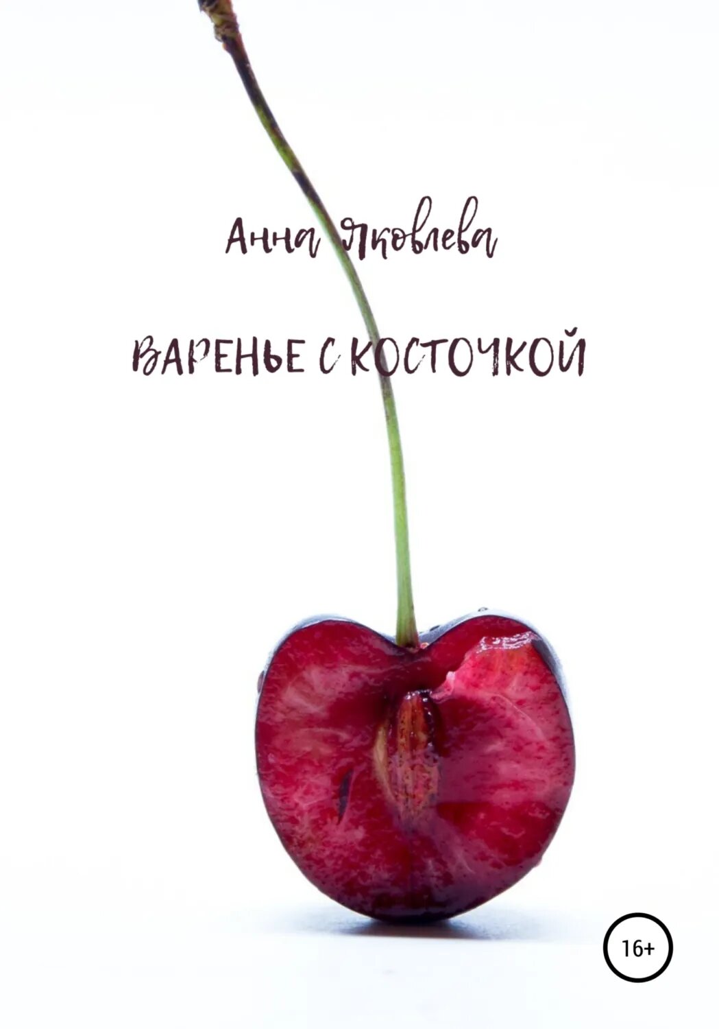 Варенье с косточкой [Цифровая книга]