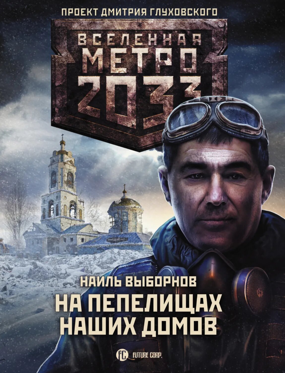 Метро 2033: На пепелищах наших домов [Цифровая книга]