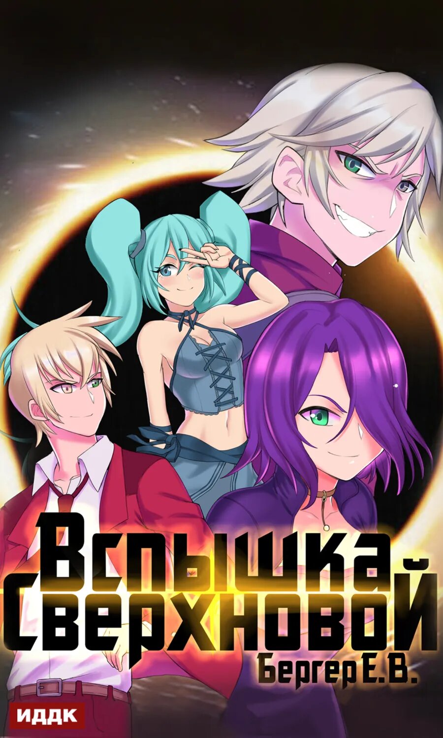 Горизонт событий. Книга 2. Вспышка Сверхновой [Цифровая книга]