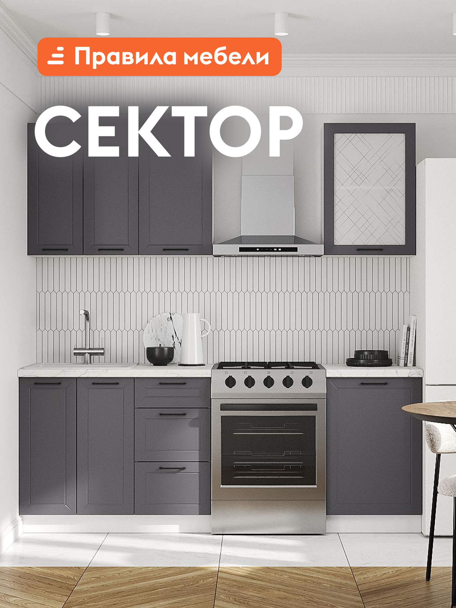 Кухонный гарнитур Сектор 1.5 м, мебель для дома и кухни, со стеклом, Белый / Графит / Стекло