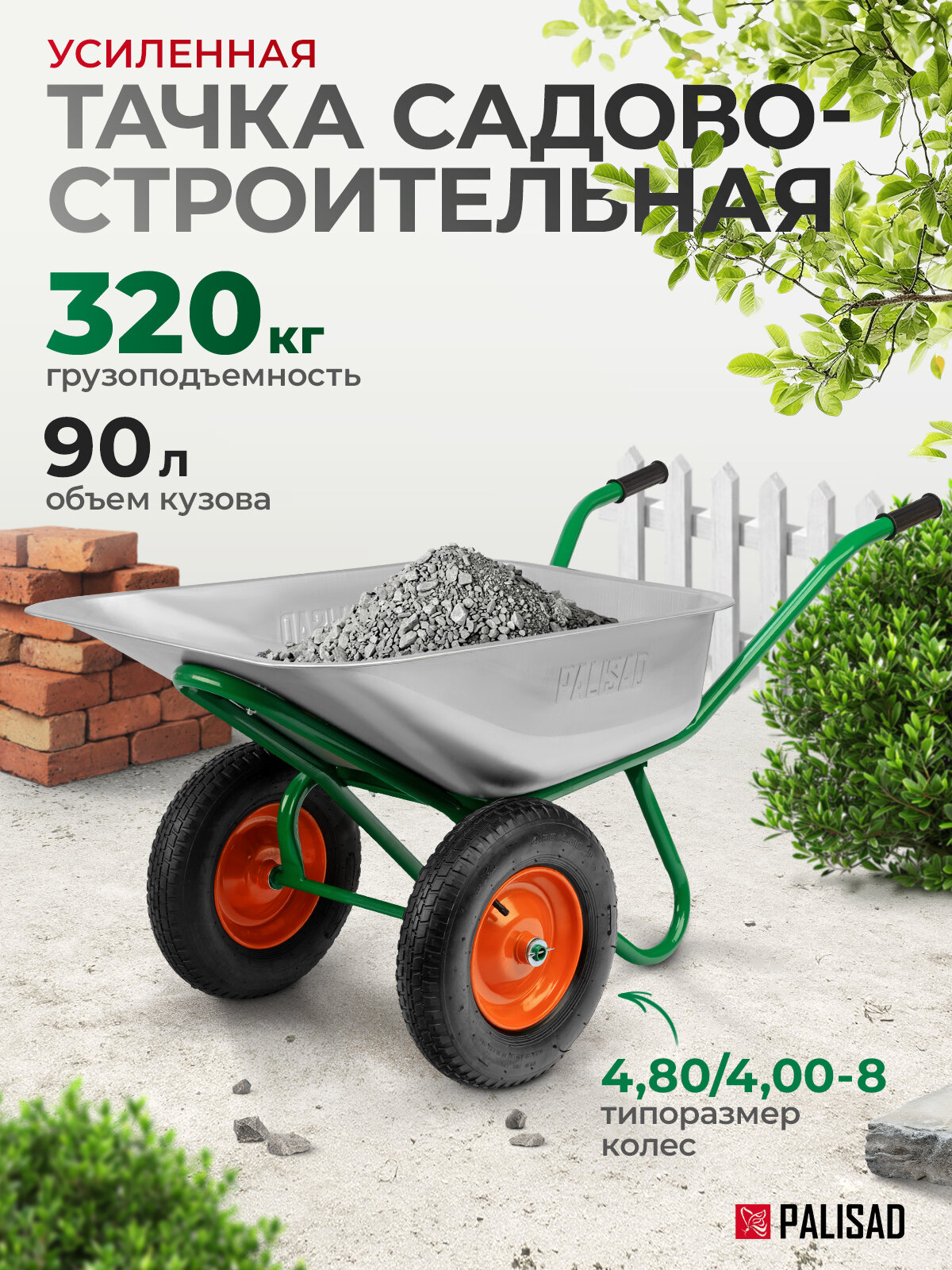 Тачка садовая двухколесная Palisad, усиленная, 320 кг / 100 л, стальное оцинкованное корыто, строительная, 689233