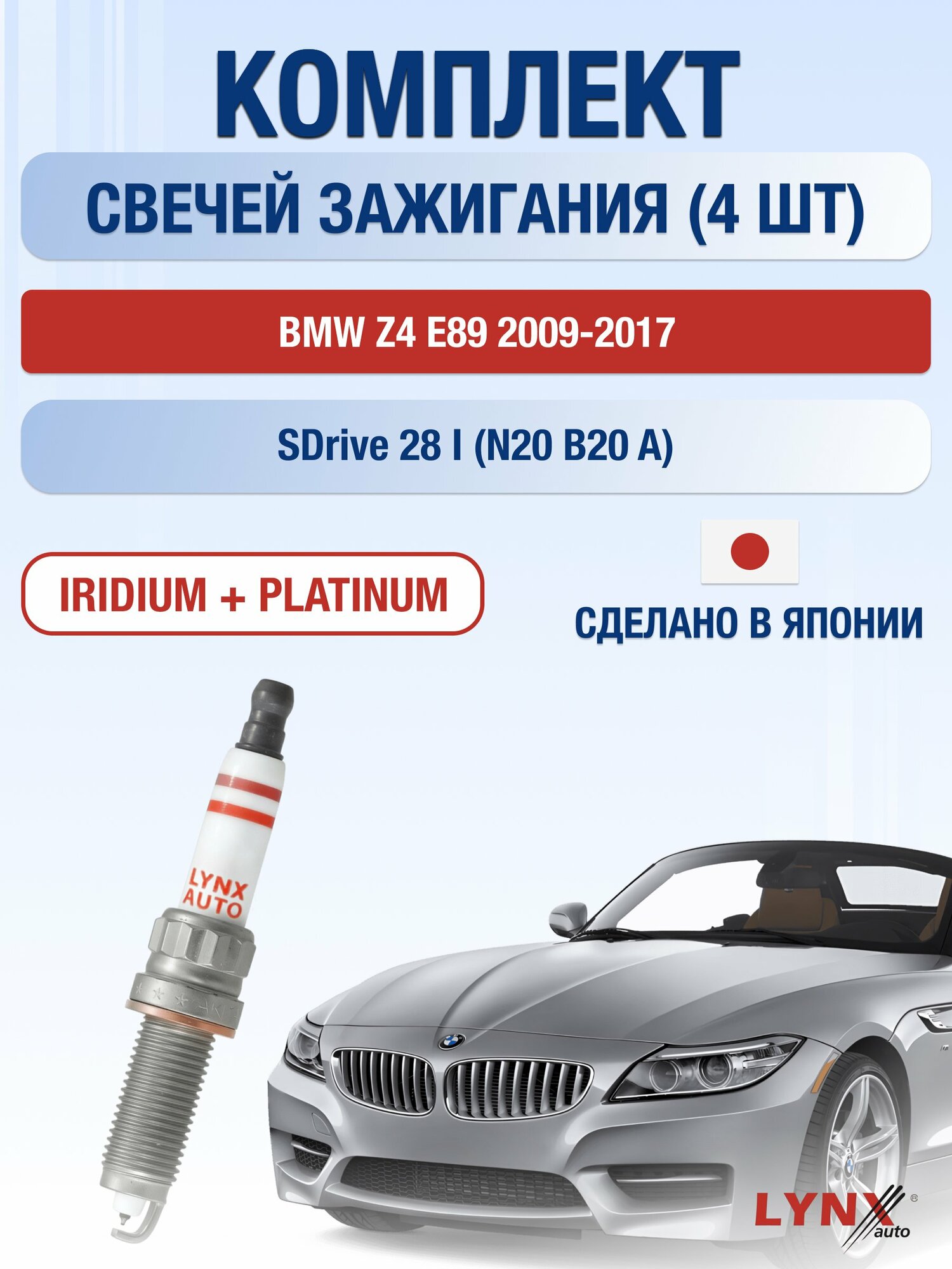 Свечи зажигания на BMW Z4 E89 2009-2017г./ комплект 4 шт. Двигатель sDrive 28 i (N20 B20 A) SP-267/ LYNXauto