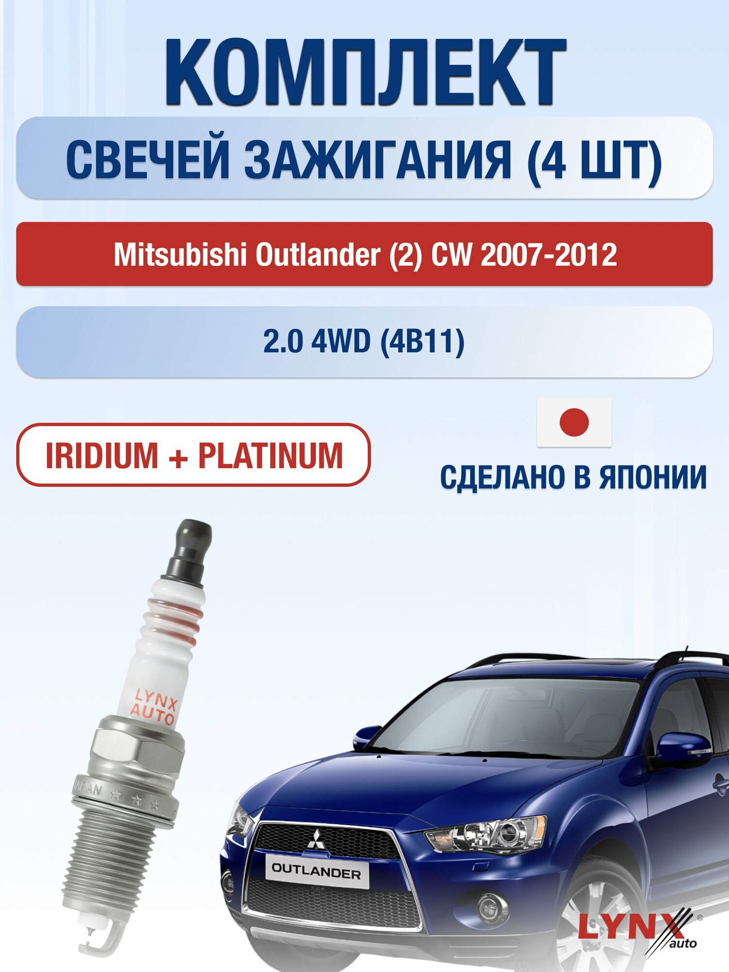 Свечи зажигания на Mitsubishi Outlander (2) CW 2007-2012г./ комплект 4 шт. Двигатель 2.0 4WD (4B11, BSY) SP-347