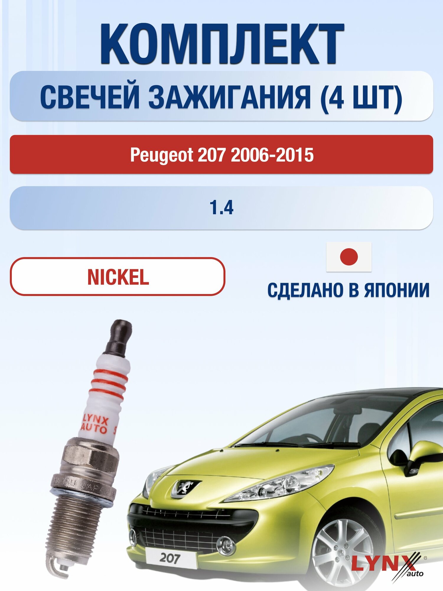 Свечи зажигания на Peugeot 207 2006-2015г./ комплект 4 шт. Двигатель 1.4 (KFV (TU3A). KFW (TU3A)) SP-116/ LYNXauto
