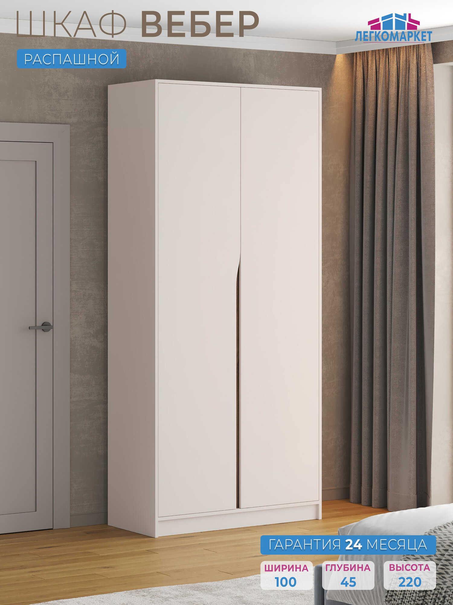 Распашной шкаф Вебер 2 100-45-220, цвет кашемир, наполнение платье-платье