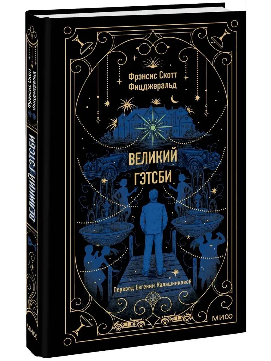 Фрэнсис Фицджеральд. Великий Гэтсби