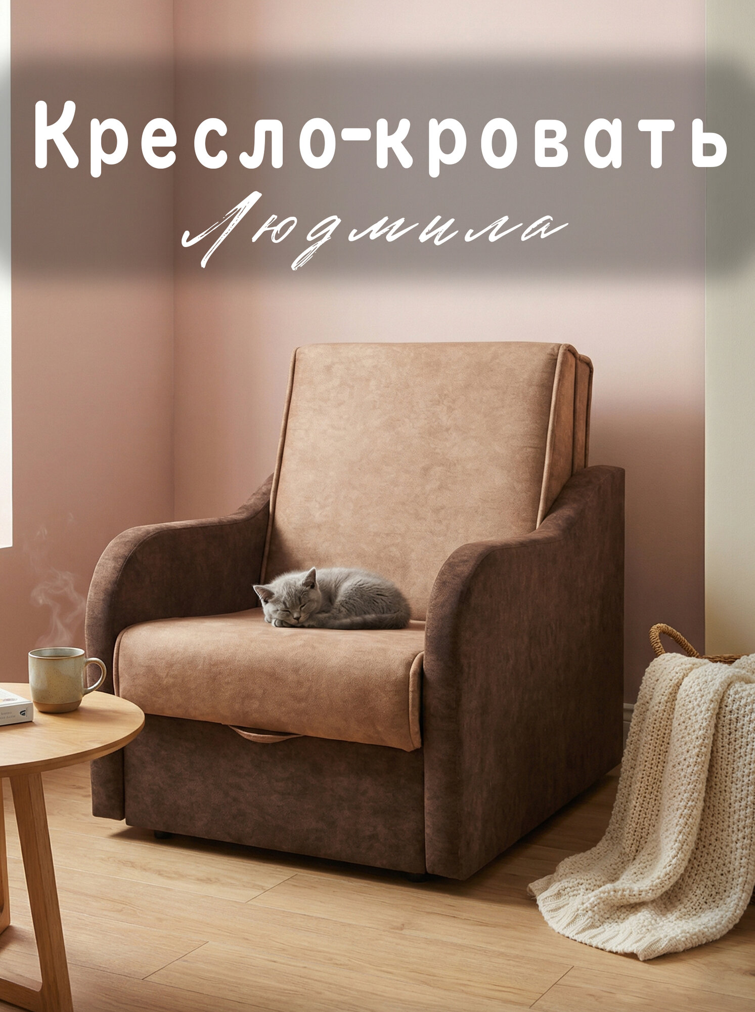 Кресло-кровать аккордеон Людмила 70 МП 88-89