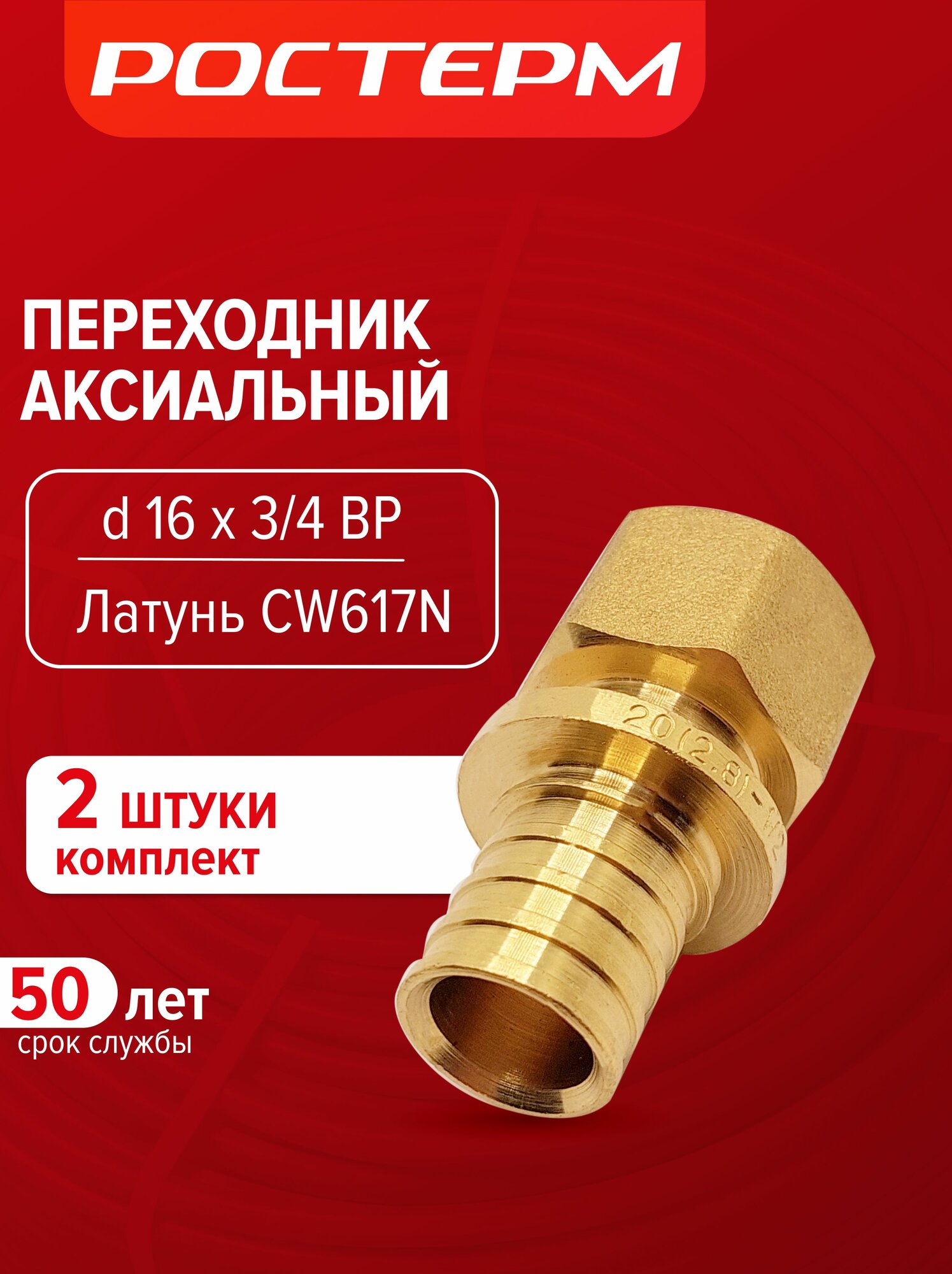 Переходник латунный 16 х 3/4 ВР, аксиальный фитинг 2 шт, ростерм