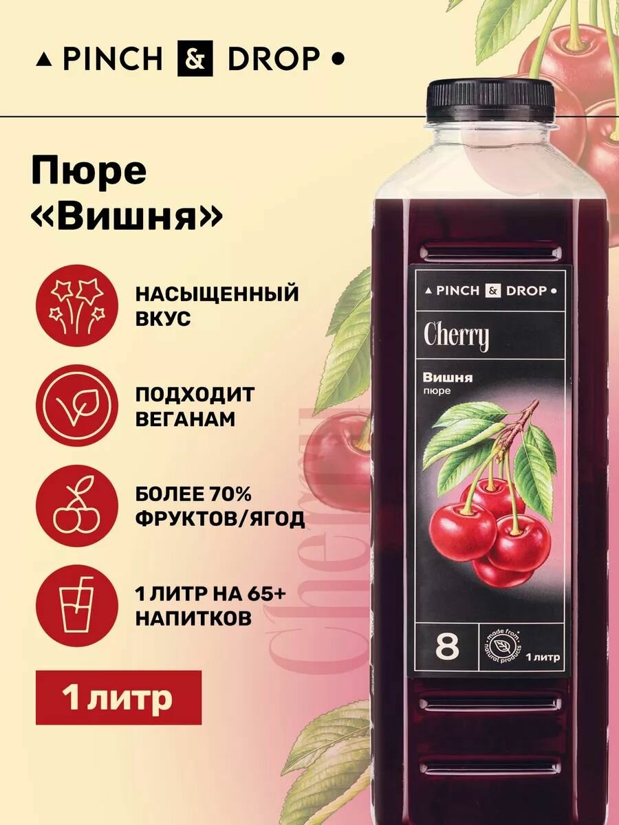 Пюре Вишня фруктовое Pinch&Drop пластик 1л D7, H26см