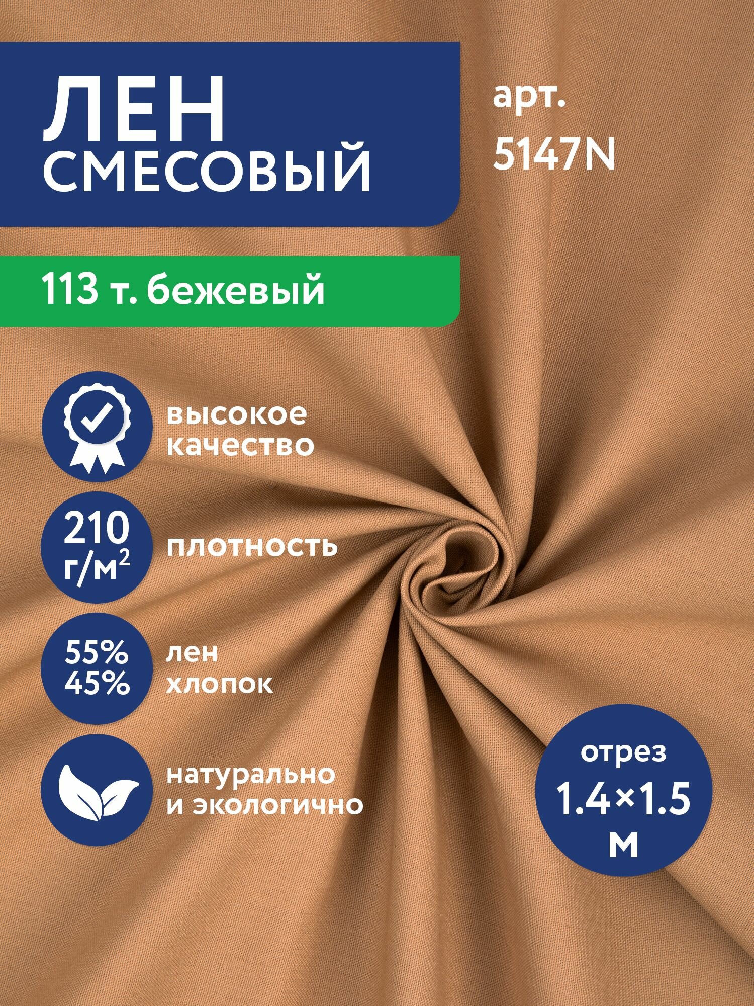 Лен смесовый с хлопком отрез 1.5 м для шитья "Gamma" 5147N №113 т. бежевый