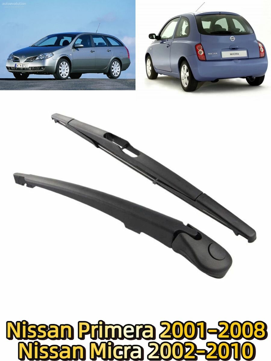 Автомобильный задний стеклоочиститель в сборе, рычаг заднего стеклоочистителя + щетка для Nissan Primera(Ниссан Примера)2001-2008 MICRA(Ниссан Микра) K12 2002-2010