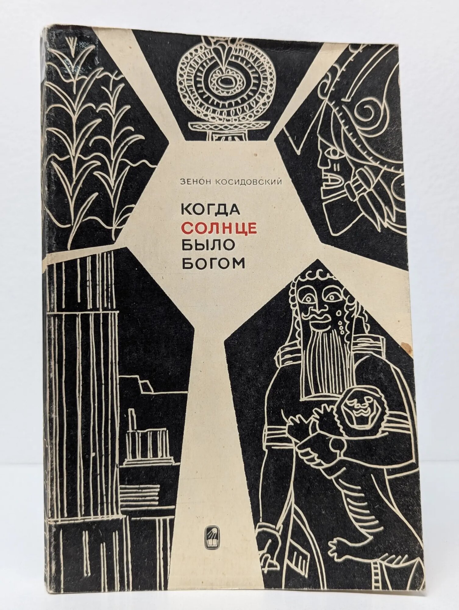 Когда солнце было богом Косидовский Зенон 1968