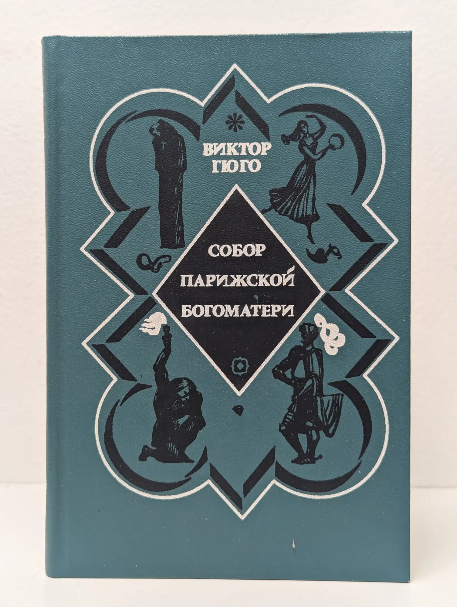 Собор Парижской богоматери Гюго Виктор Мари 1976