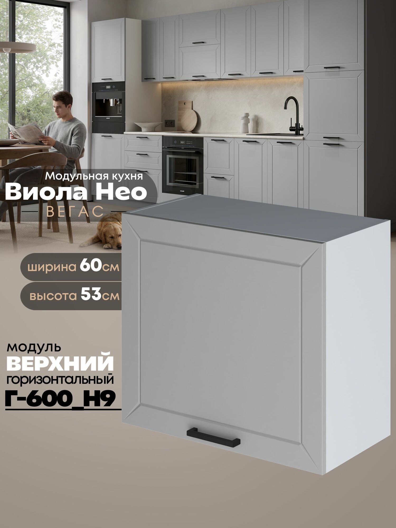 Кухонный навесной модуль Виола Нео Вегас Г-600(Н9) (Лайт грей/Белый шагрень) высота 53см