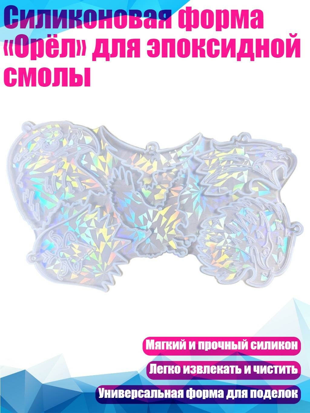 Силиконовая форма «Орёл» для эпоксидной смолы, Четкий