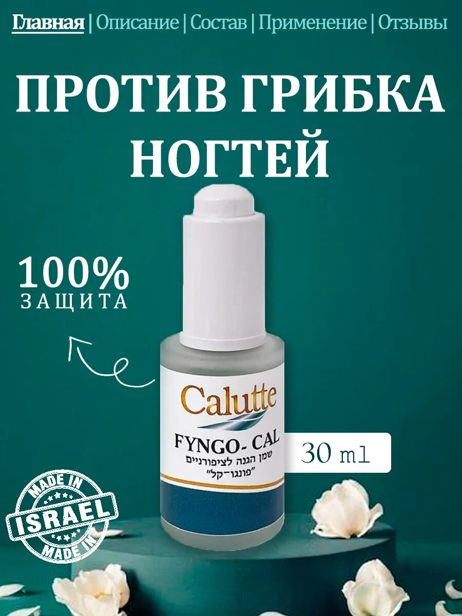Защитное масло для ногтей Fyngo-cal