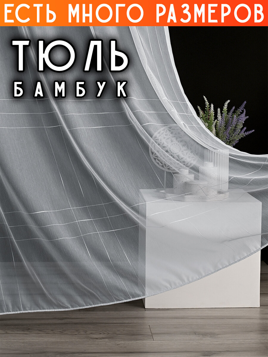 Тюль бамбук в полоску спальню гостиную готовая 150x220 см