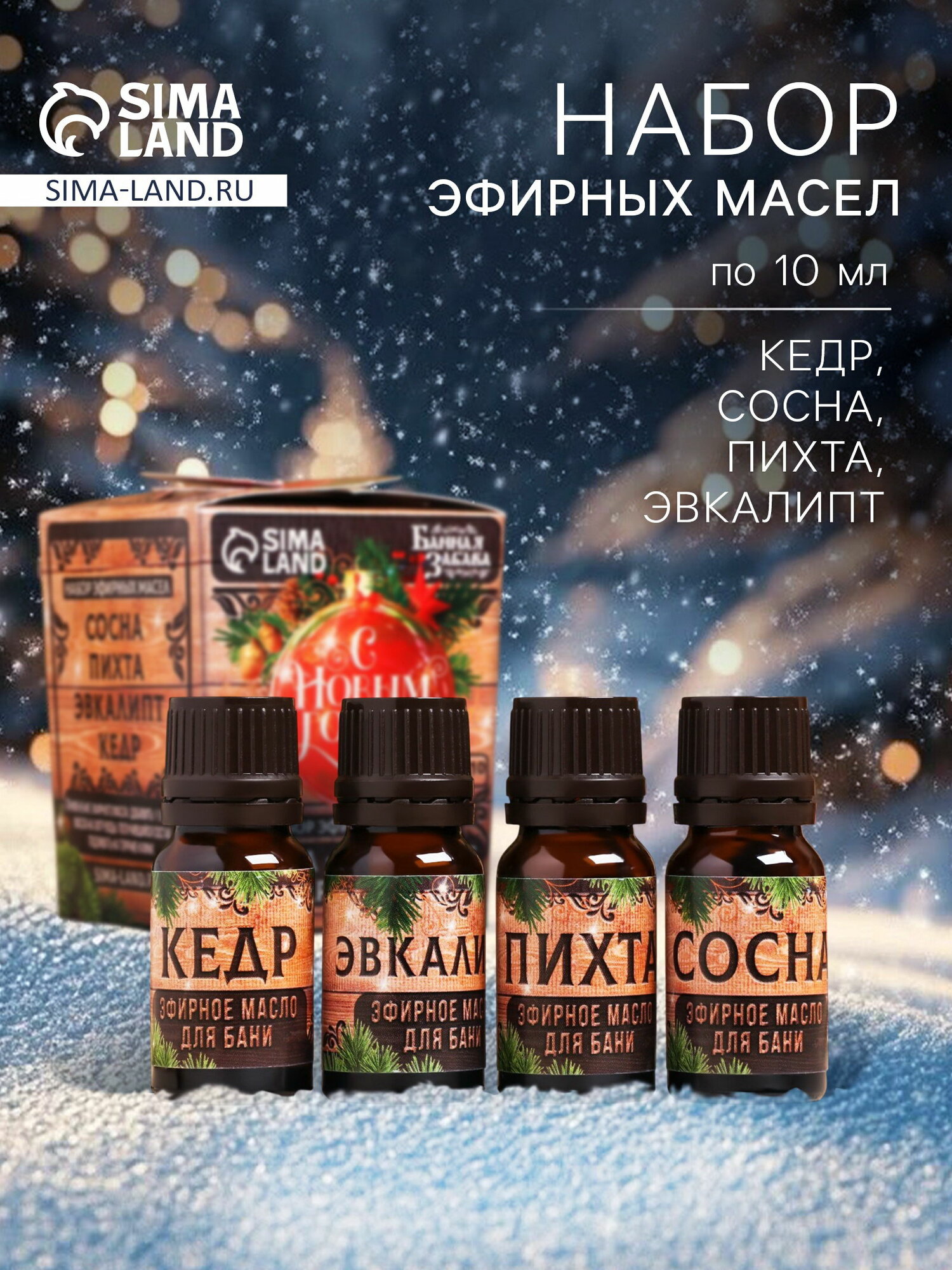 Новогодний набор эфирных масел "С Новым Годом!", в подарочной коробке, пихта, эвкалипт, кедр, сосна, 4 шт. по 10 мл