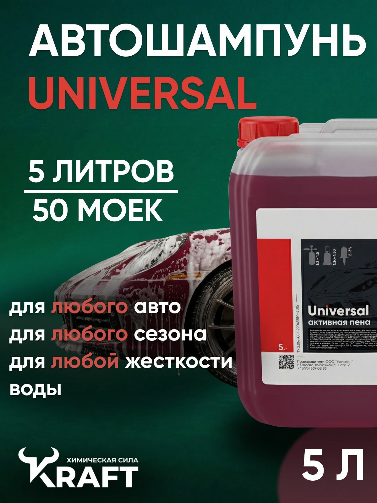 Автошампунь для бесконтактной мойки / активная пена Kraft Universal, концентрат 5л