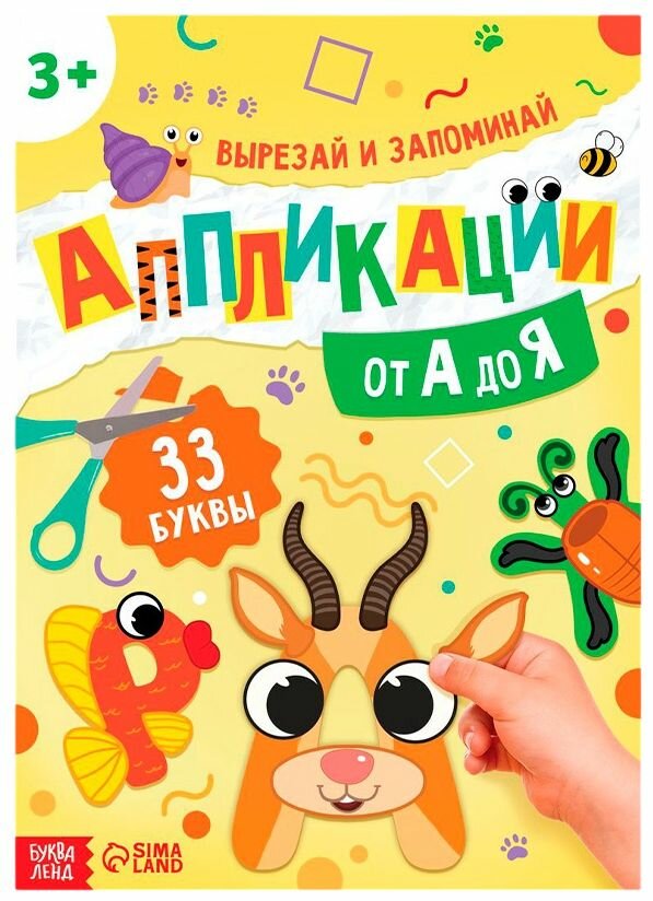 Книга с аппликациями "от А до Я" для детского творчества, набор для развития мелкой моторики, вырезалки, поделки своими руками, учим буквы русского алфавита, 33 буквы