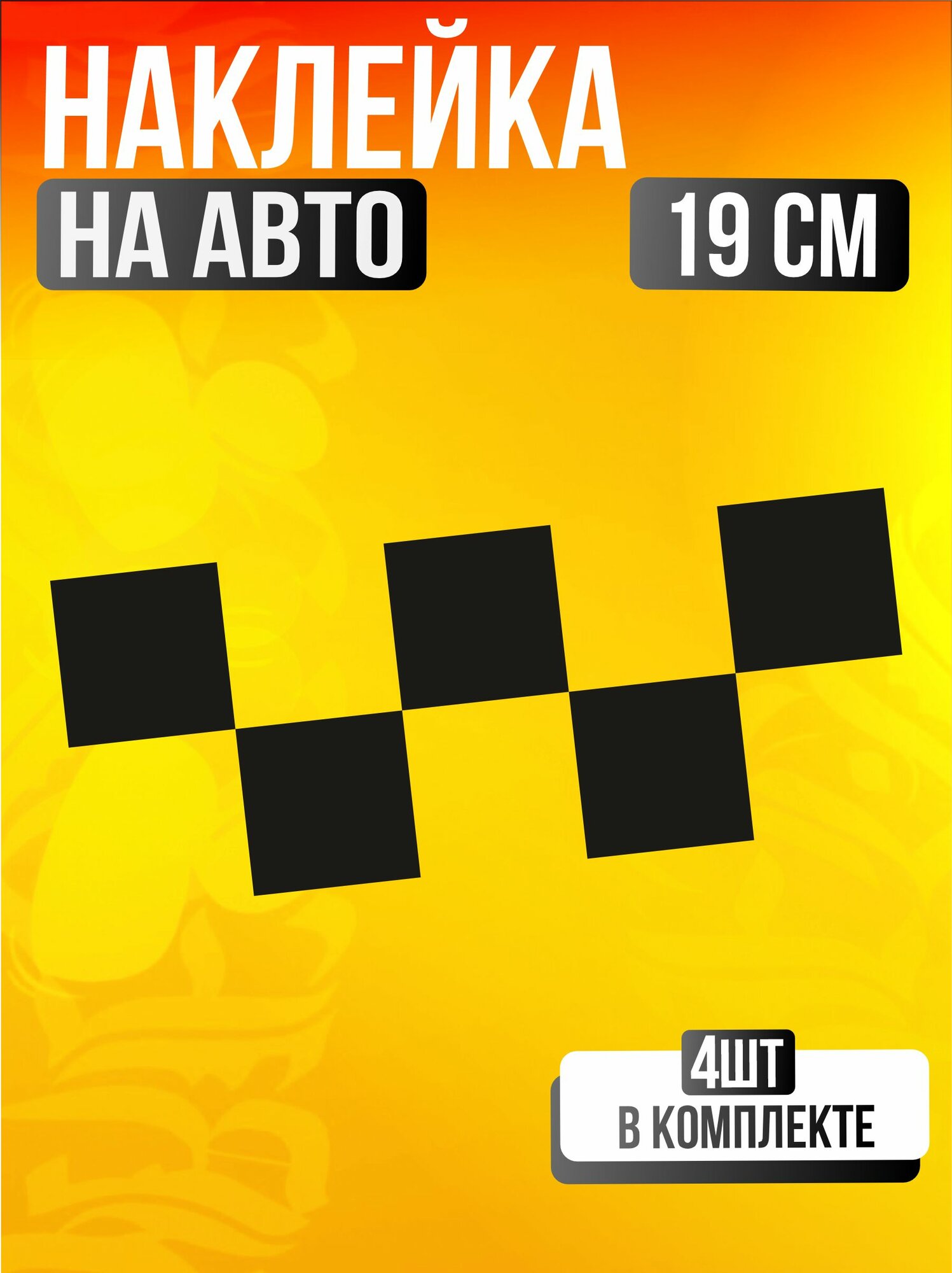 Наклейки на авто на стекло Такси шашка
