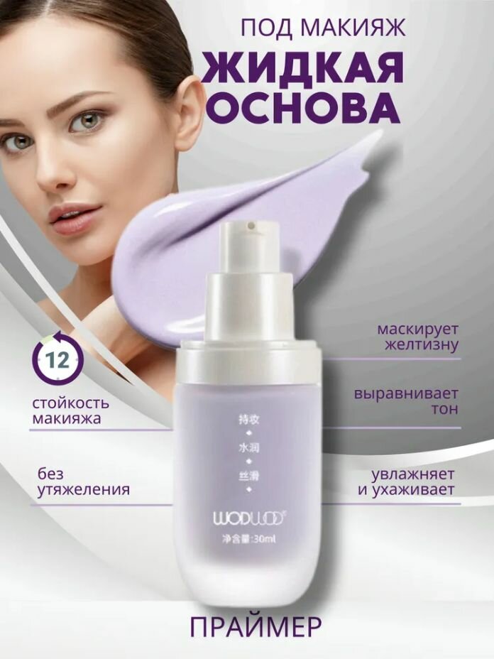 База под макияж, Использовать перед макияжем,