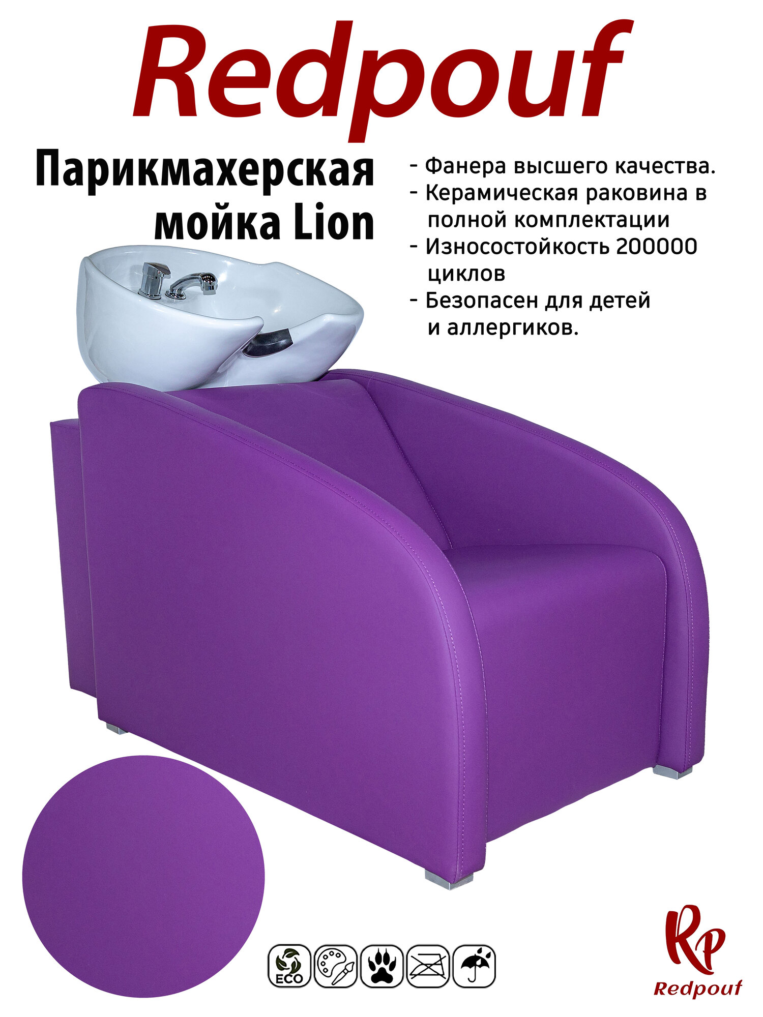 Парикмахерская мойка Lion в Фиолетовом цвете с Белой раковиной
